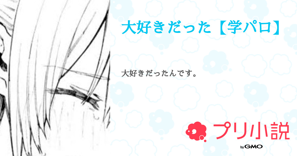 第4話：3（🚬side）（大好きだった【学パロ】）｜無料スマホ夢小説ならプリ小説 byGMO